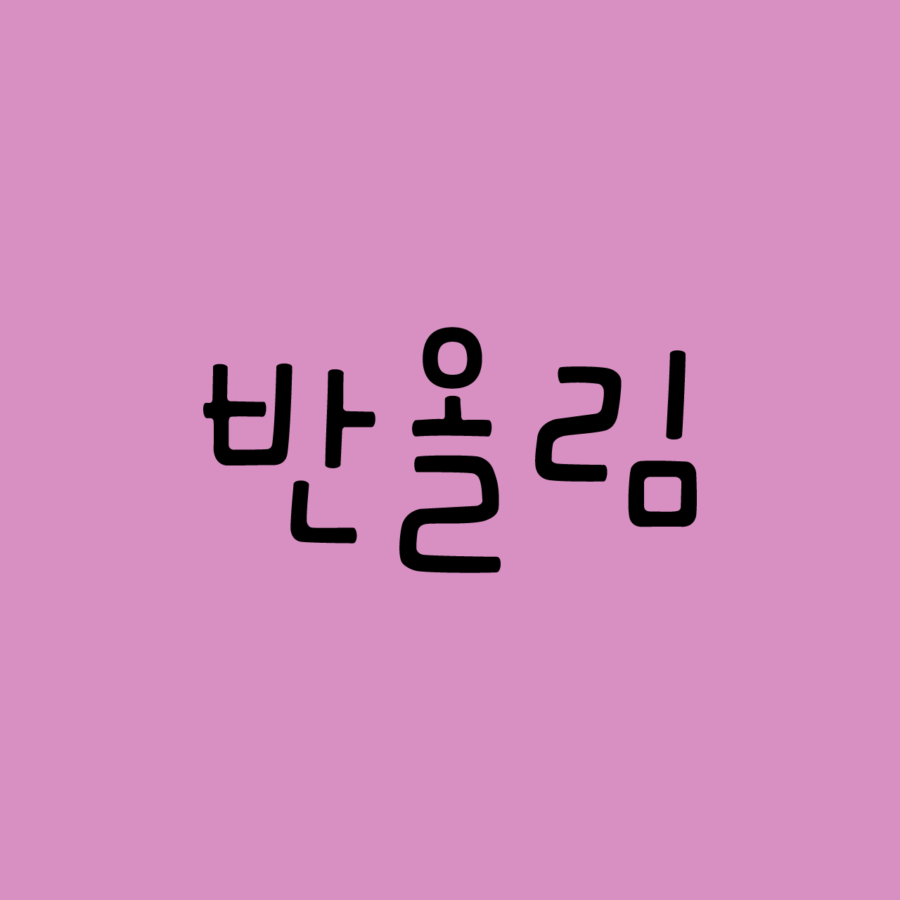 Yoon Round Off | SandollCloud