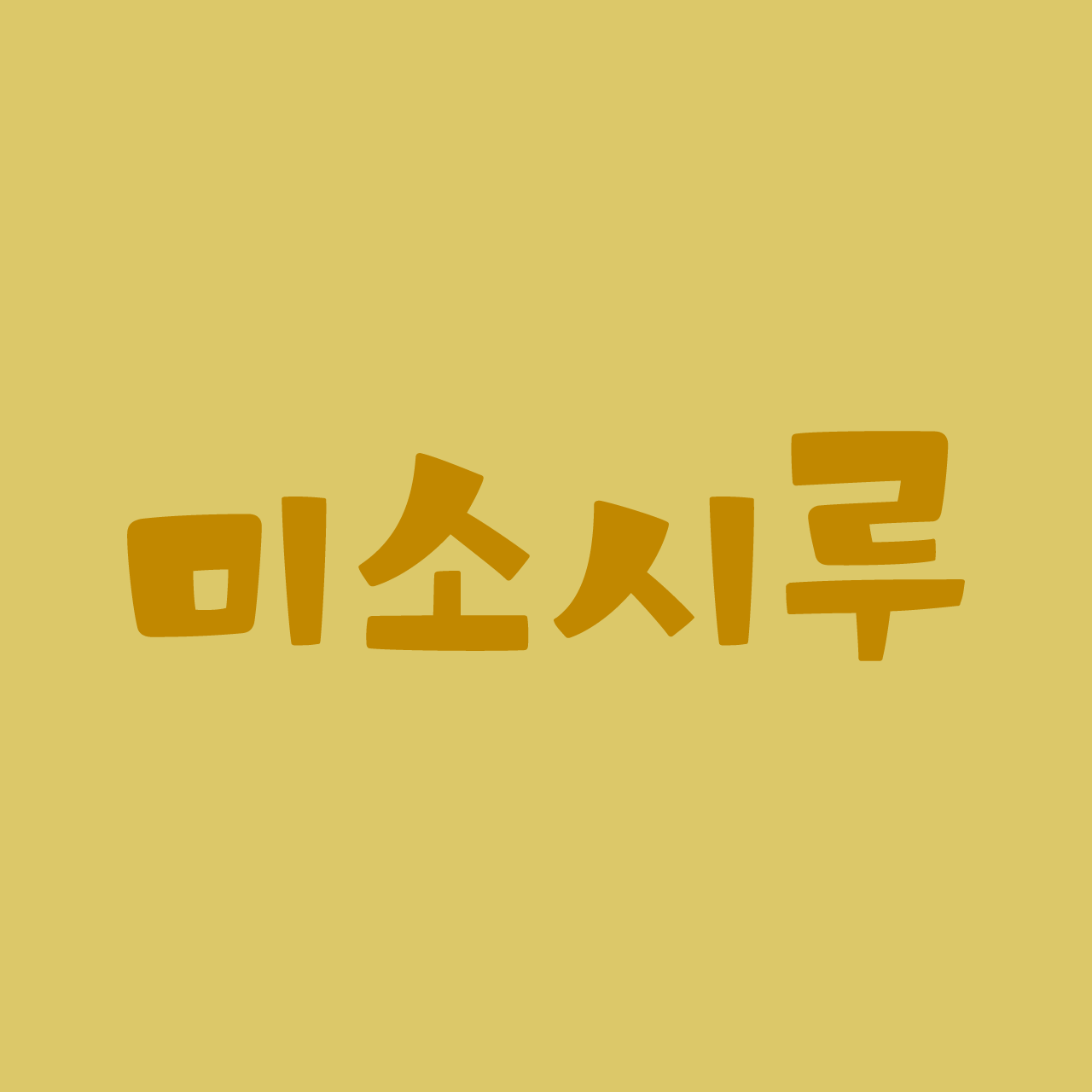 Yoon Misoshiru | SandollCloud