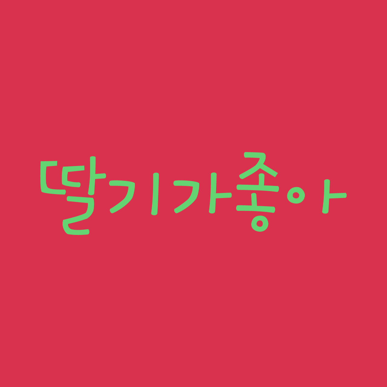 Yoon I Like Strawberry | SandollCloud