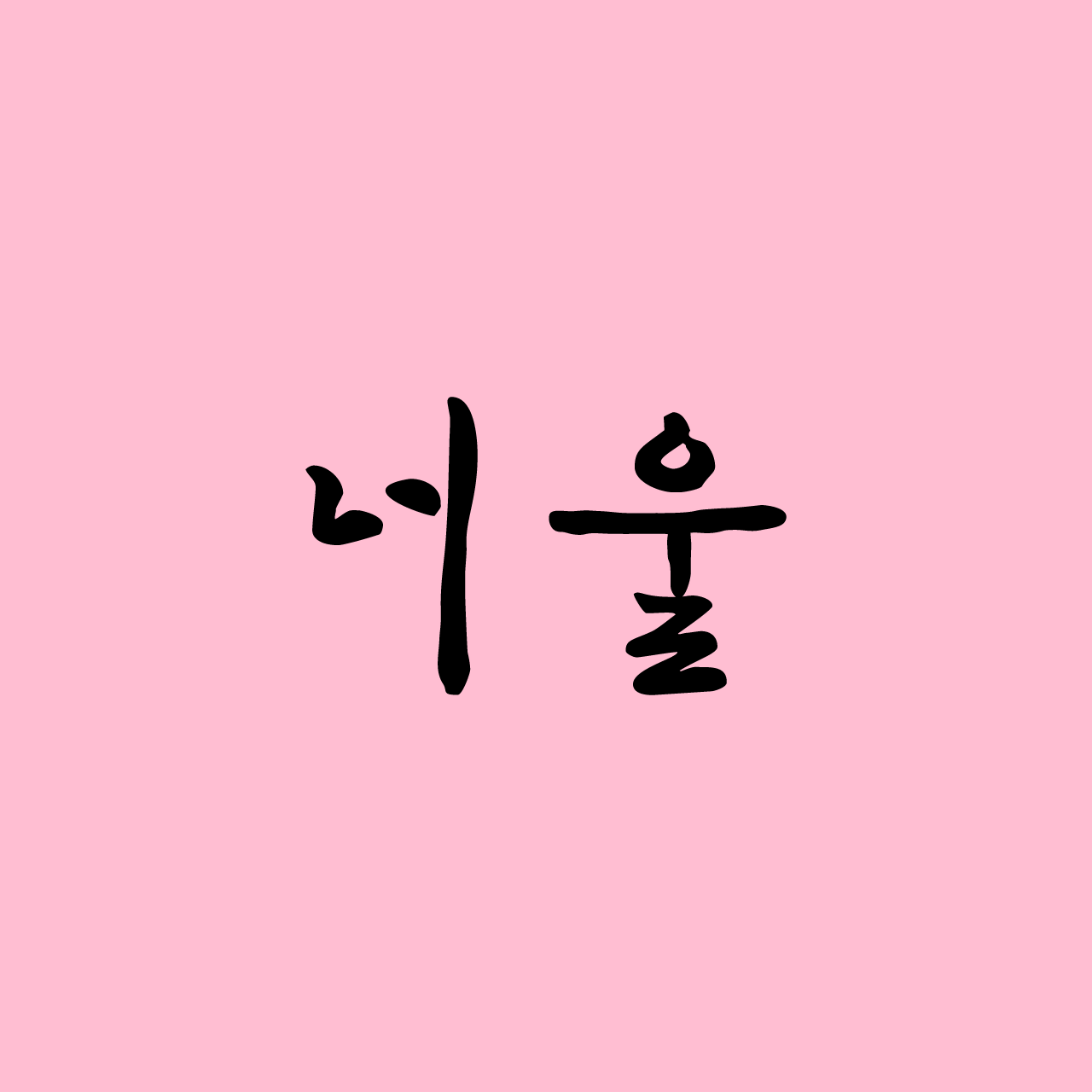 Yoon Neoul | SandollCloud