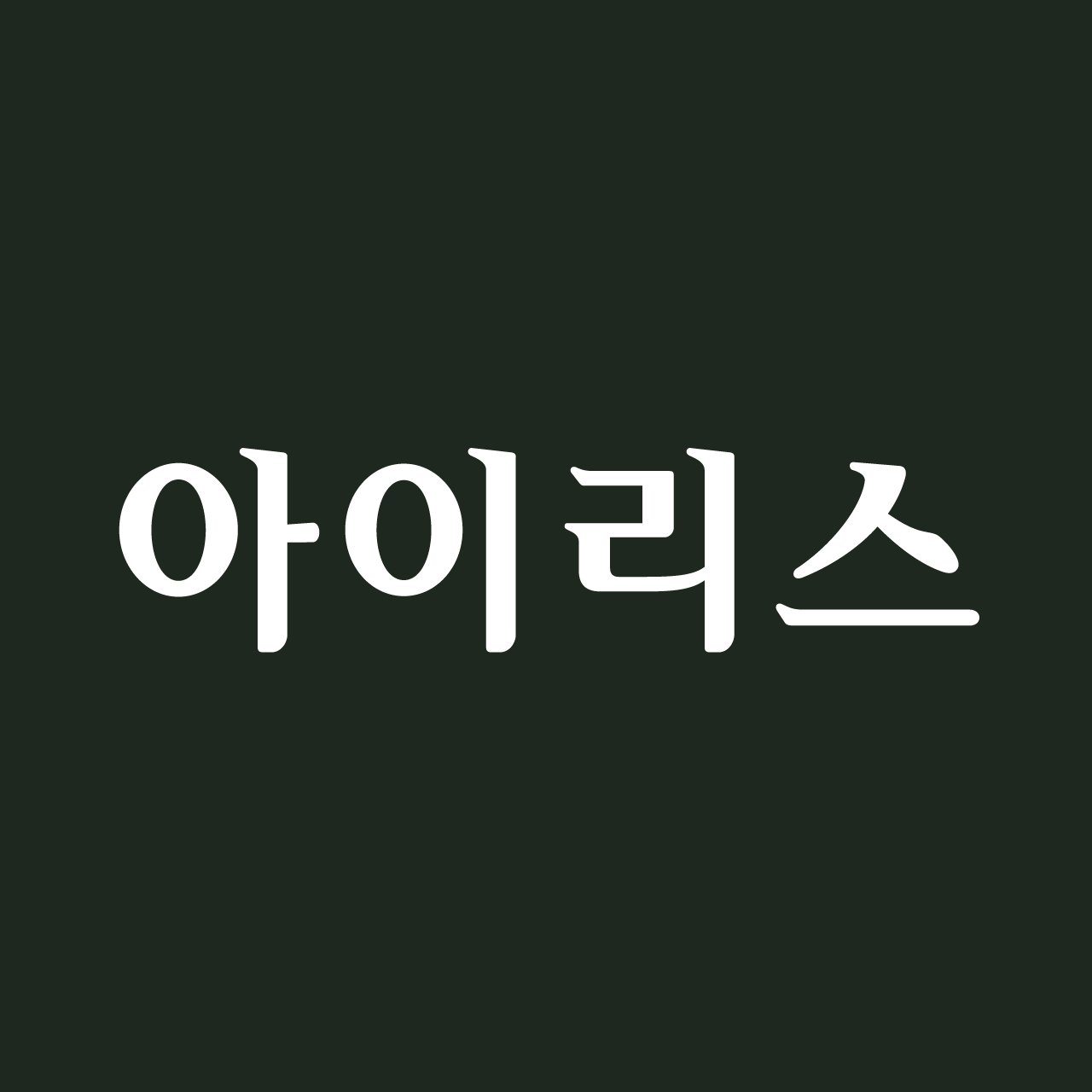 Yoon 아이리스 - 한글 폰트 | 산돌구름