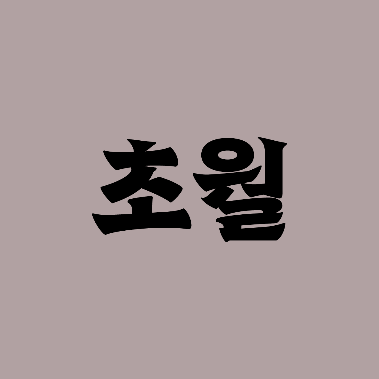 Yoon Chowal | SandollCloud