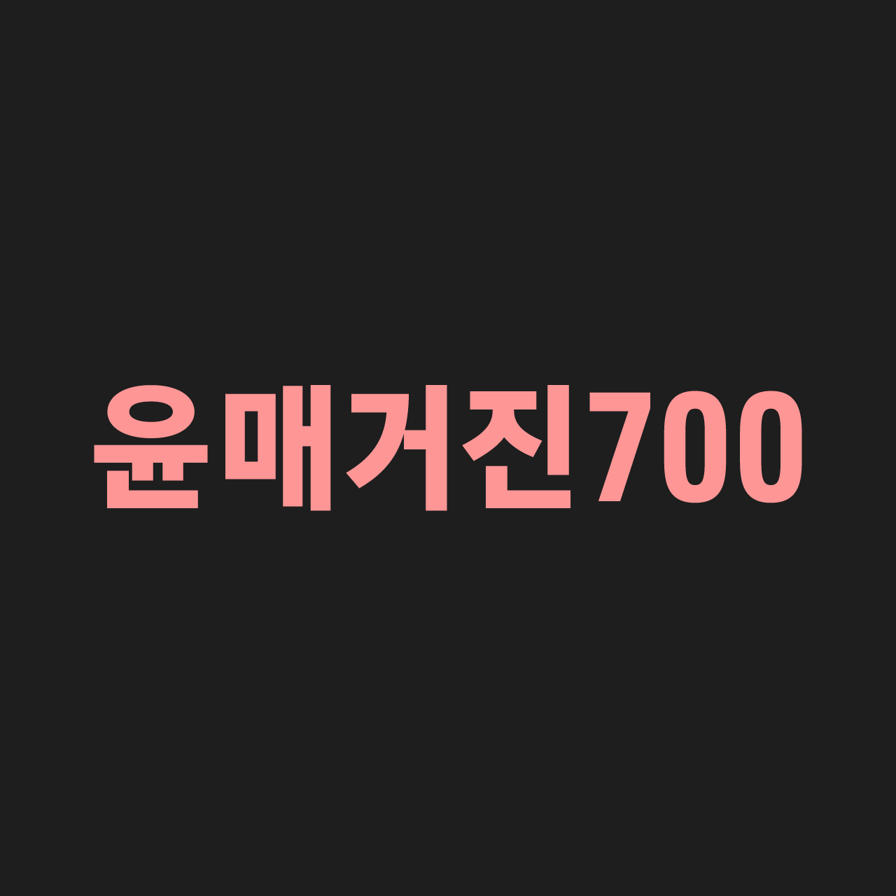 Yoon 윤매거진 700 | 산돌구름