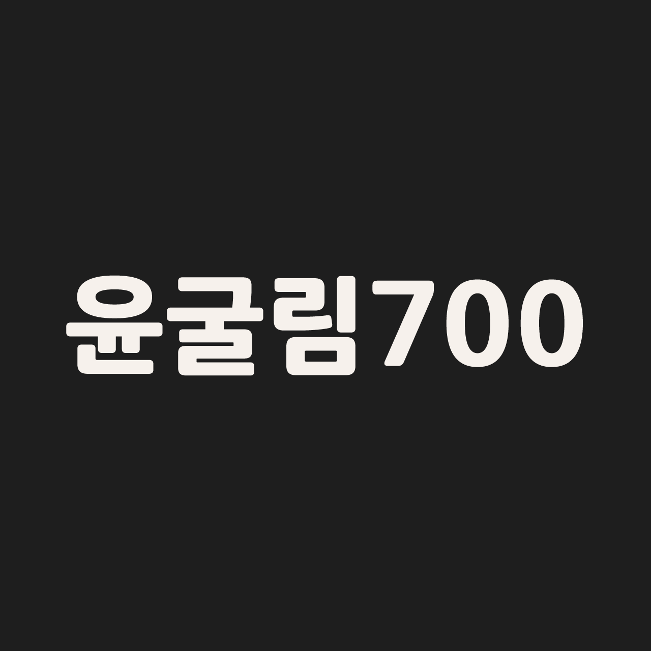 Yoon 윤굴림 700 | 산돌구름
