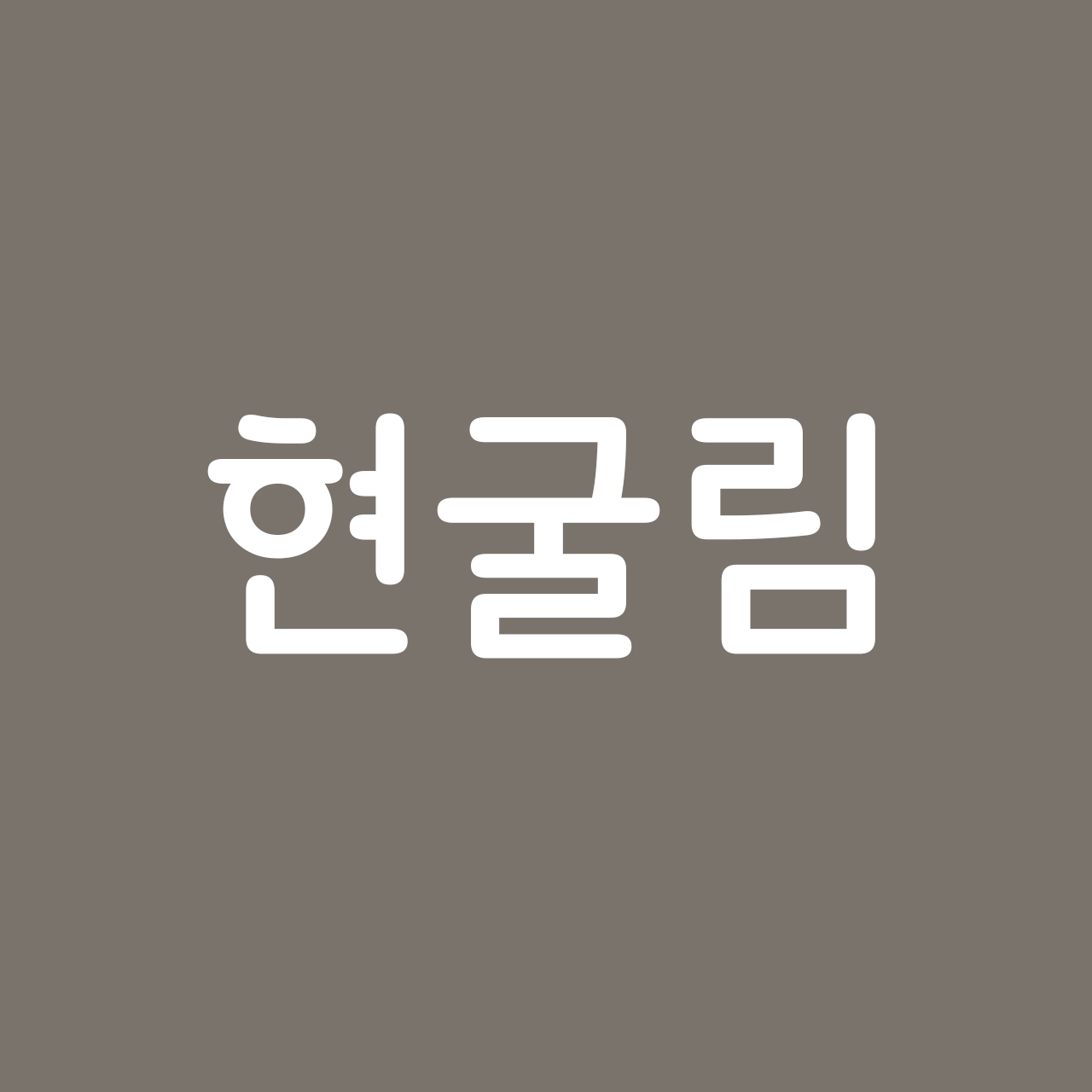 pln HyeonGulim | SandollCloud