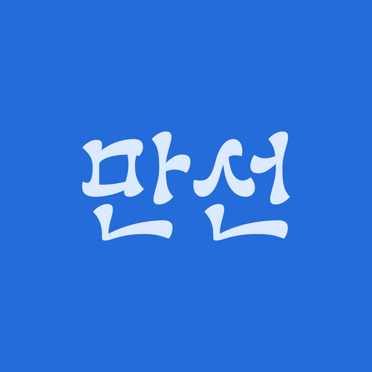 pln Manseon | SandollCloud