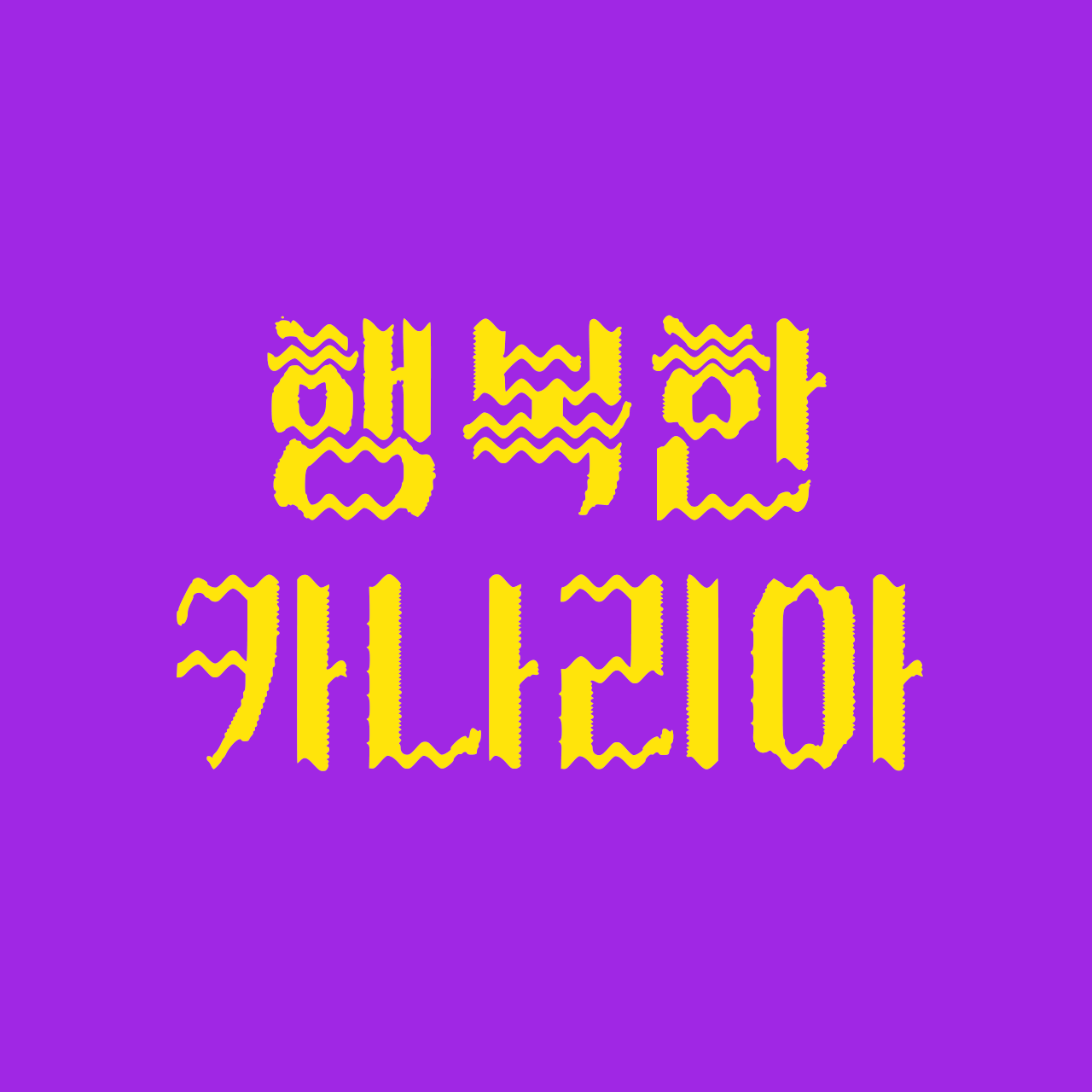 JTT Haengbokhankanaria | SandollCloud