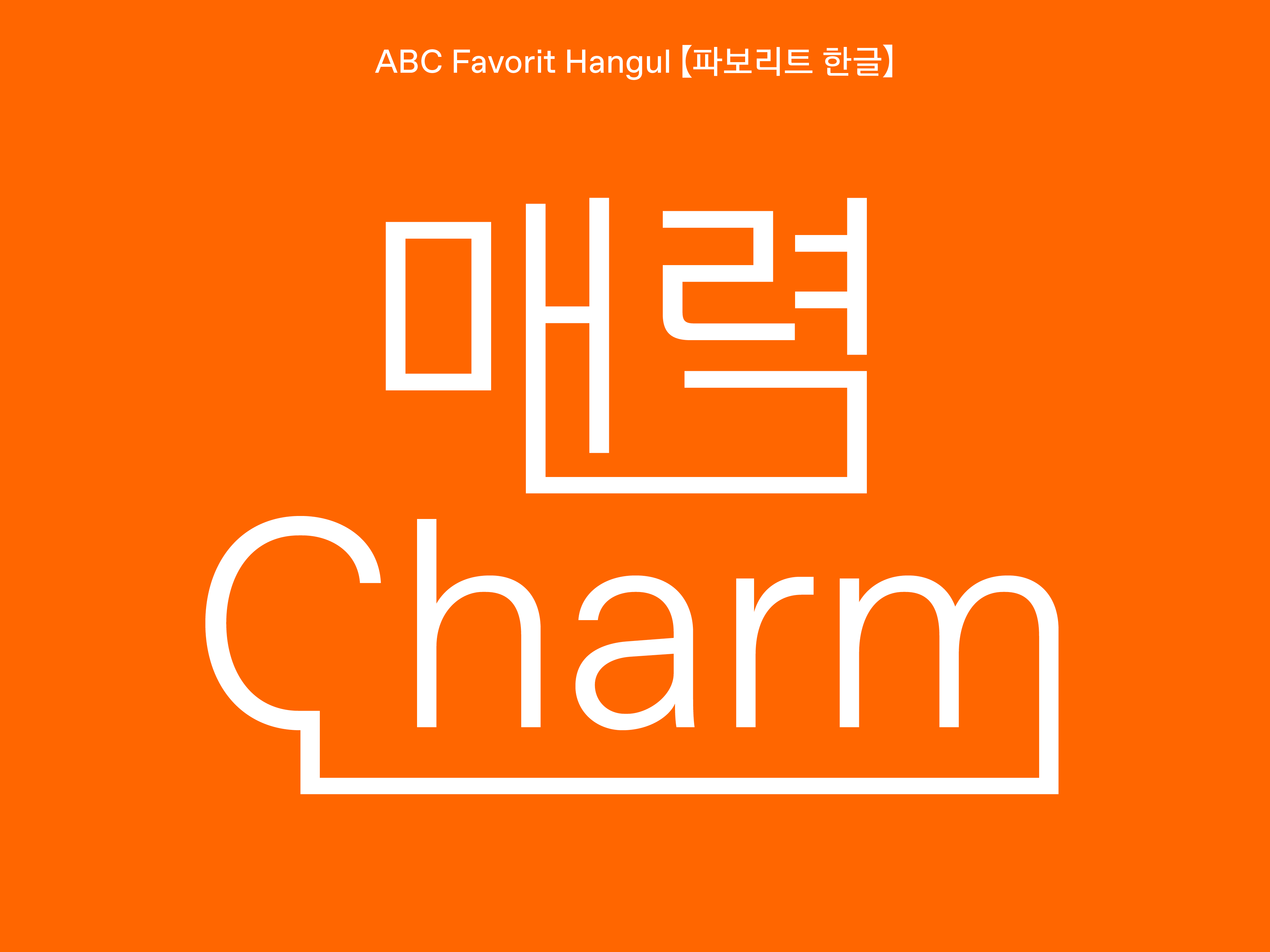 ABC Favorit Hangul Lining | 산돌구름