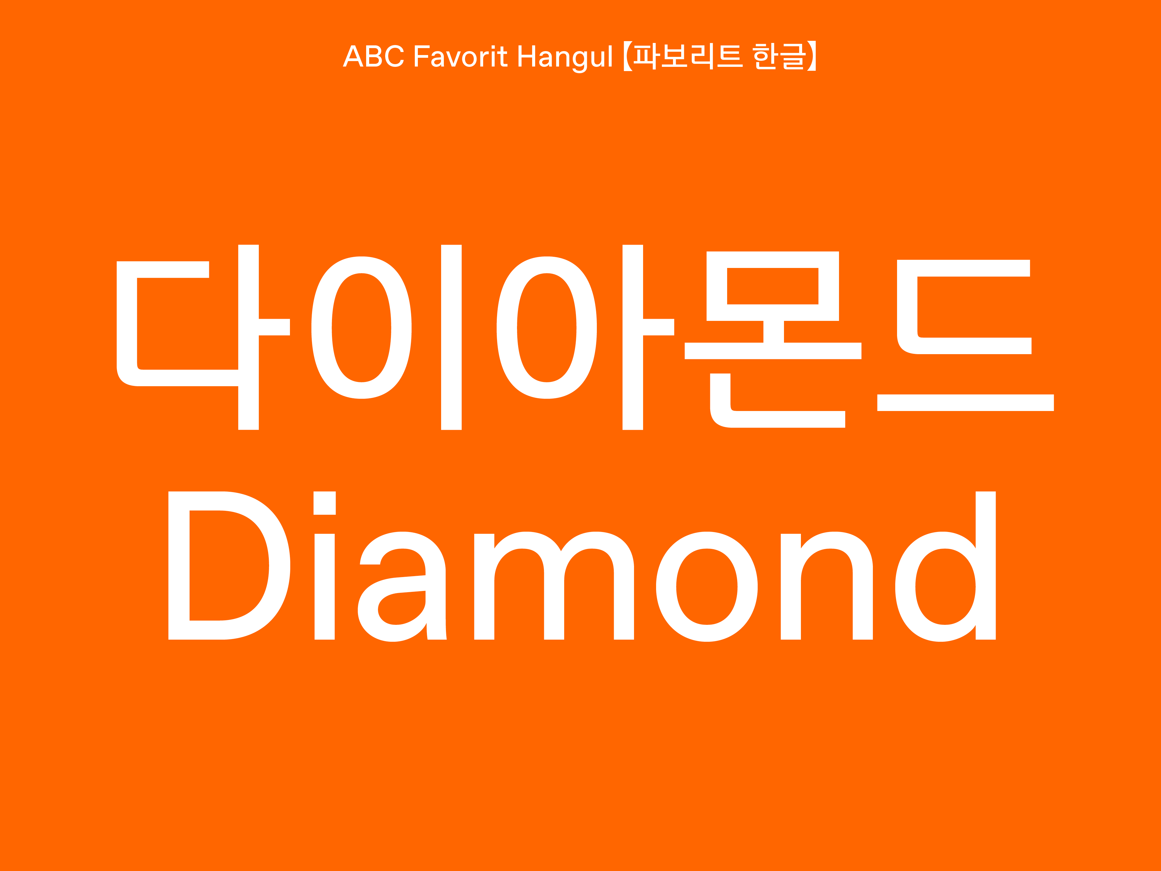 ABC Favorit Hangul | SandollCloud