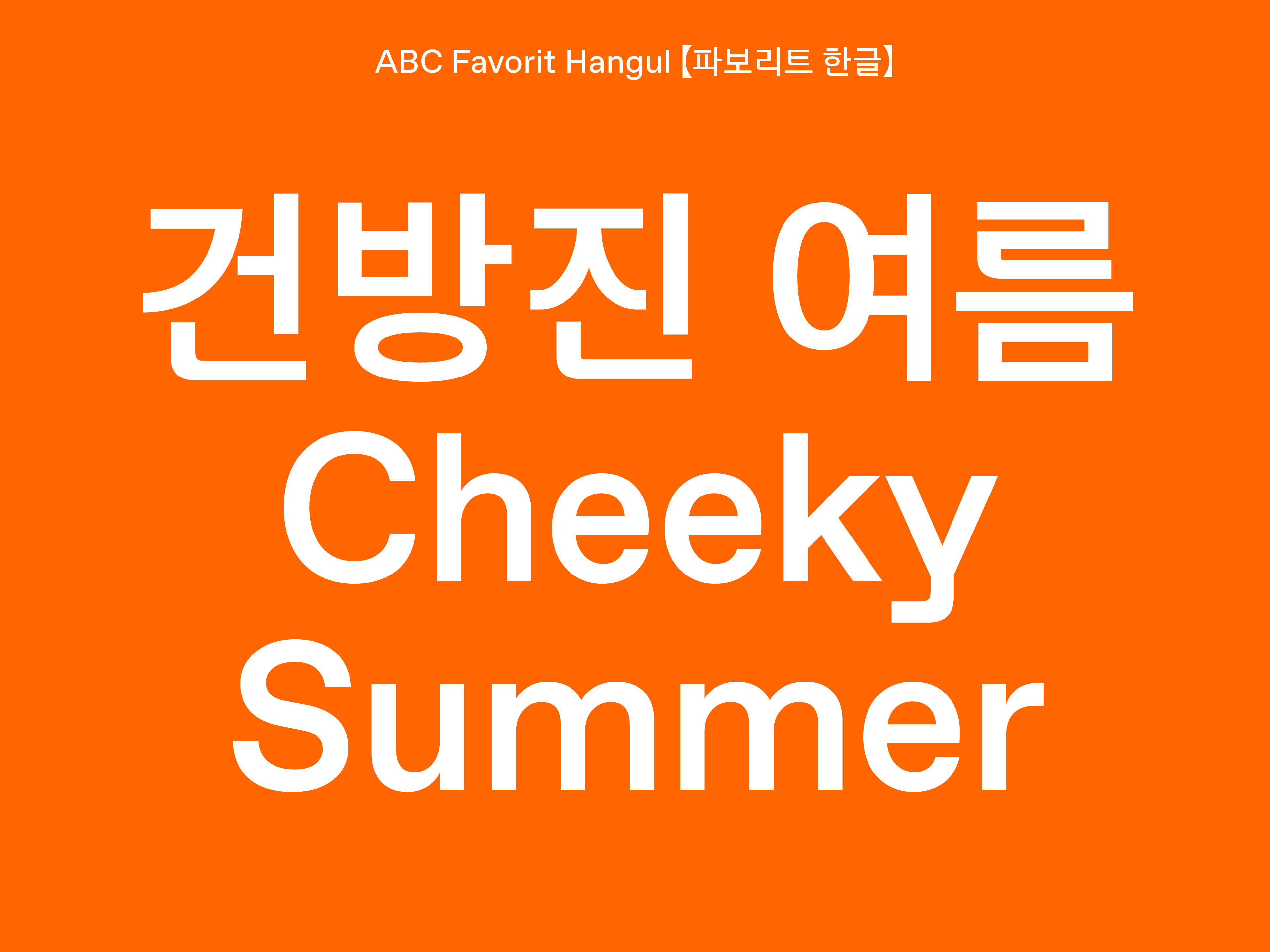 ABC Favorit Hangul | 산돌구름