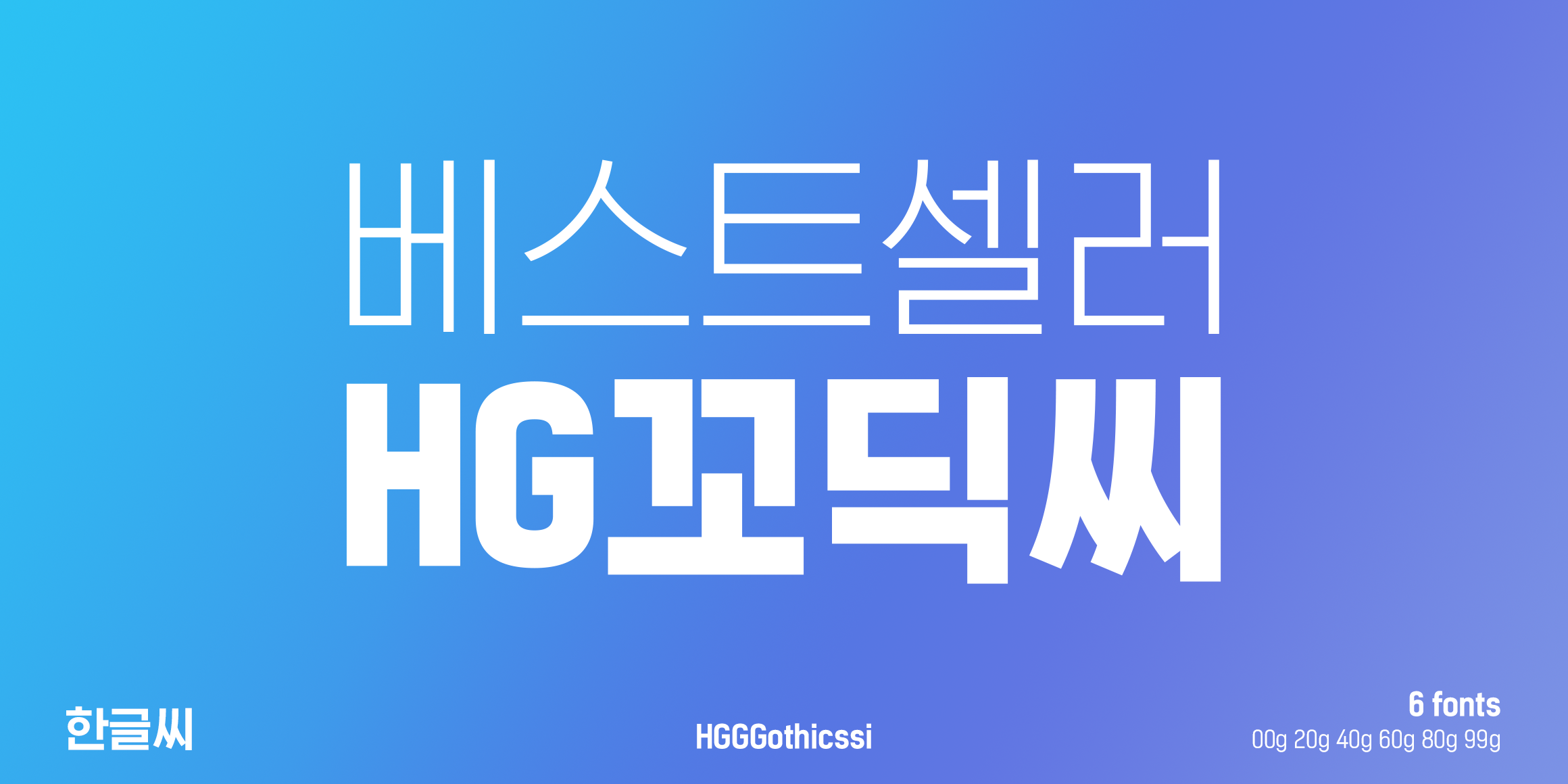 HG꼬딕씨 폰트 | 산돌구름