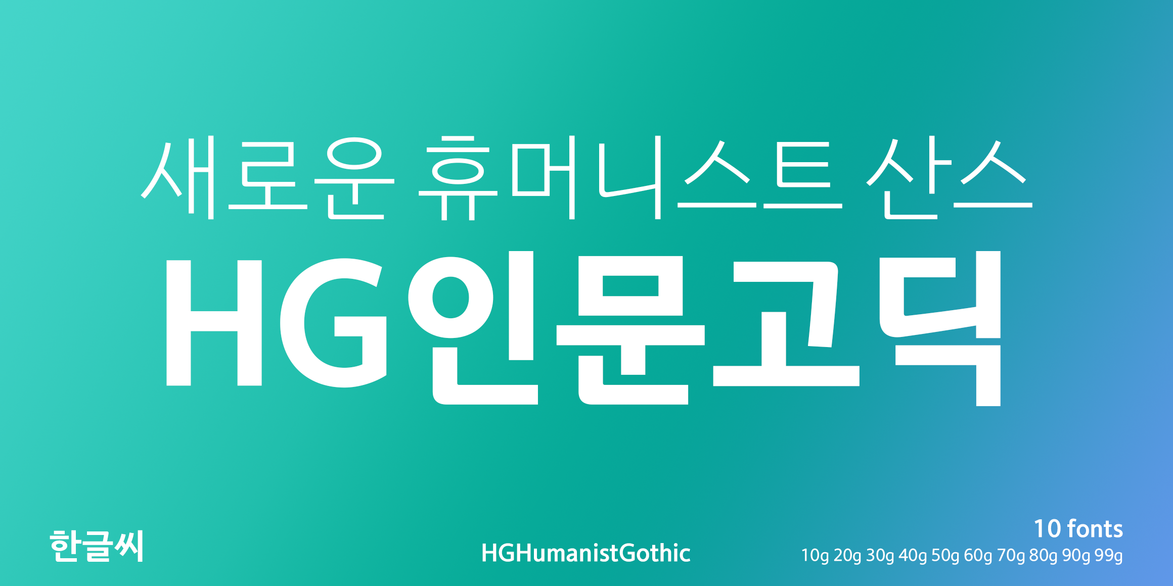 HG인문고딕 | 산돌구름