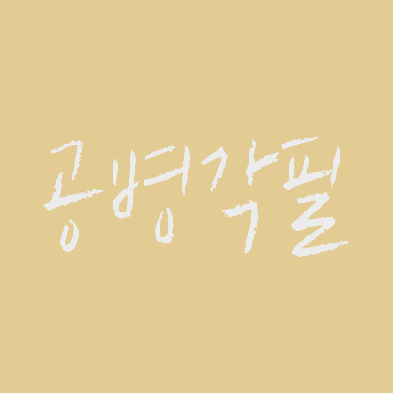 Sandoll 공병각필 폰트 | 폰트위키 Fontwiki