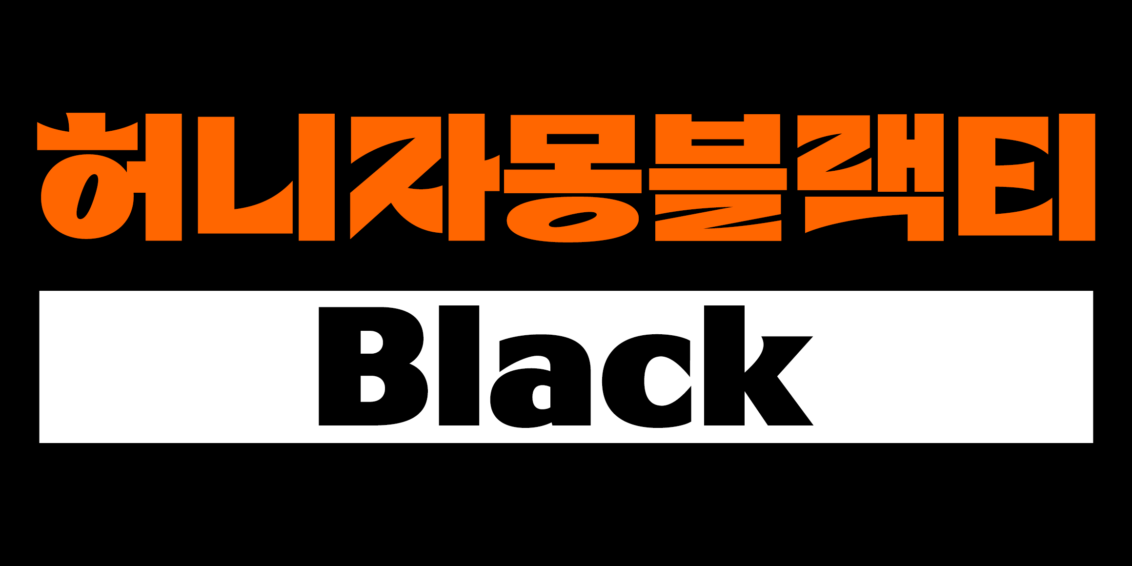 Tium 허니자몽블랙티 폰트 | 산돌구름