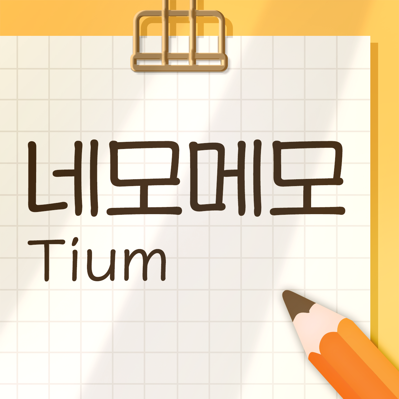 Tium Nemomemo | SandollCloud