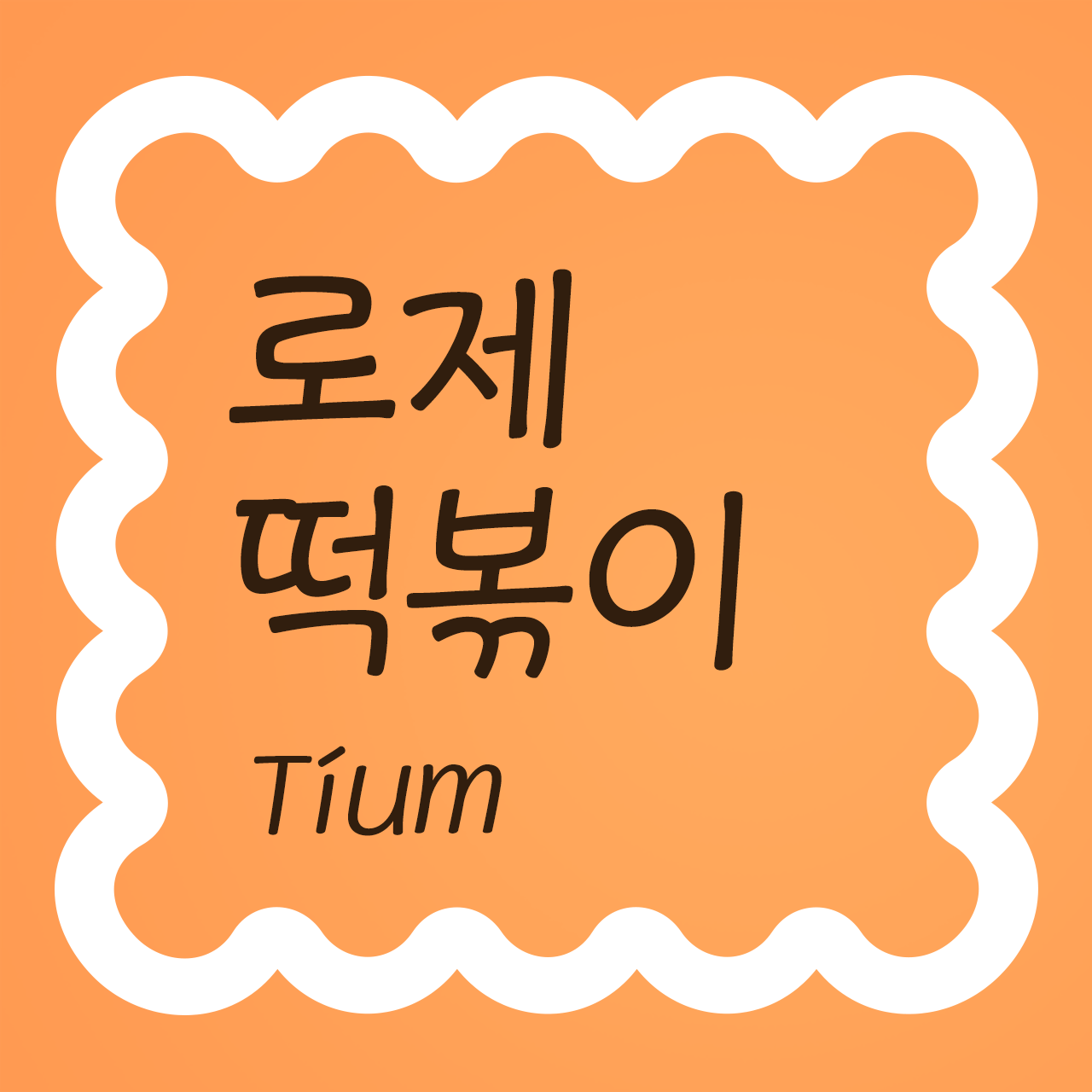 Tium RoseTteokbokki | SandollCloud