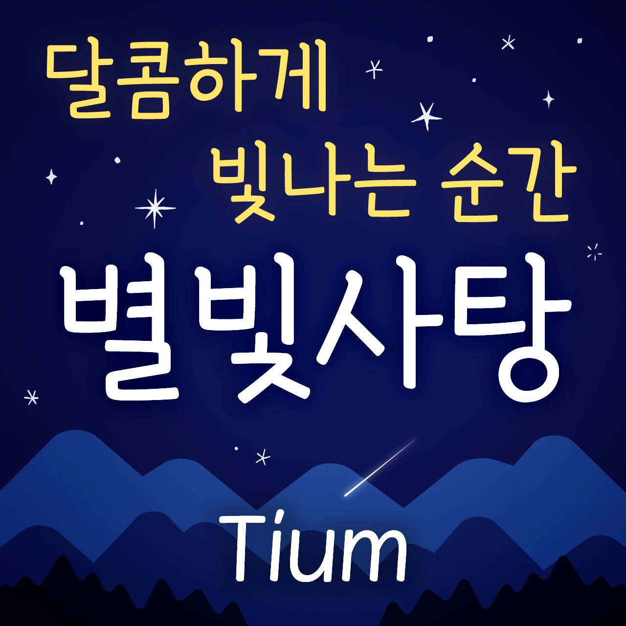 Tium 별빛사탕 - 한글 폰트 | 산돌구름