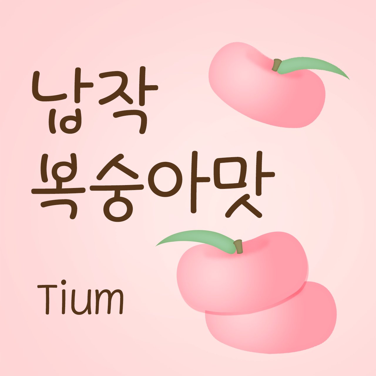 Tium 납작복숭아맛 | 산돌구름