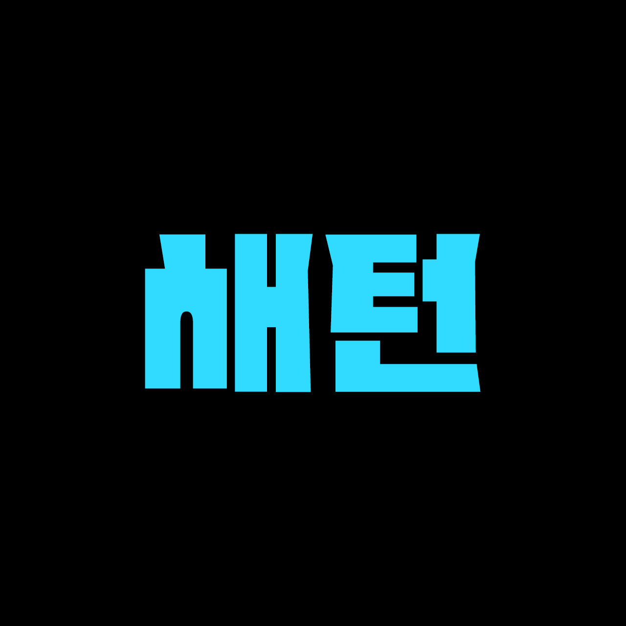 Tium 새턴 - 한글 폰트 | 산돌구름